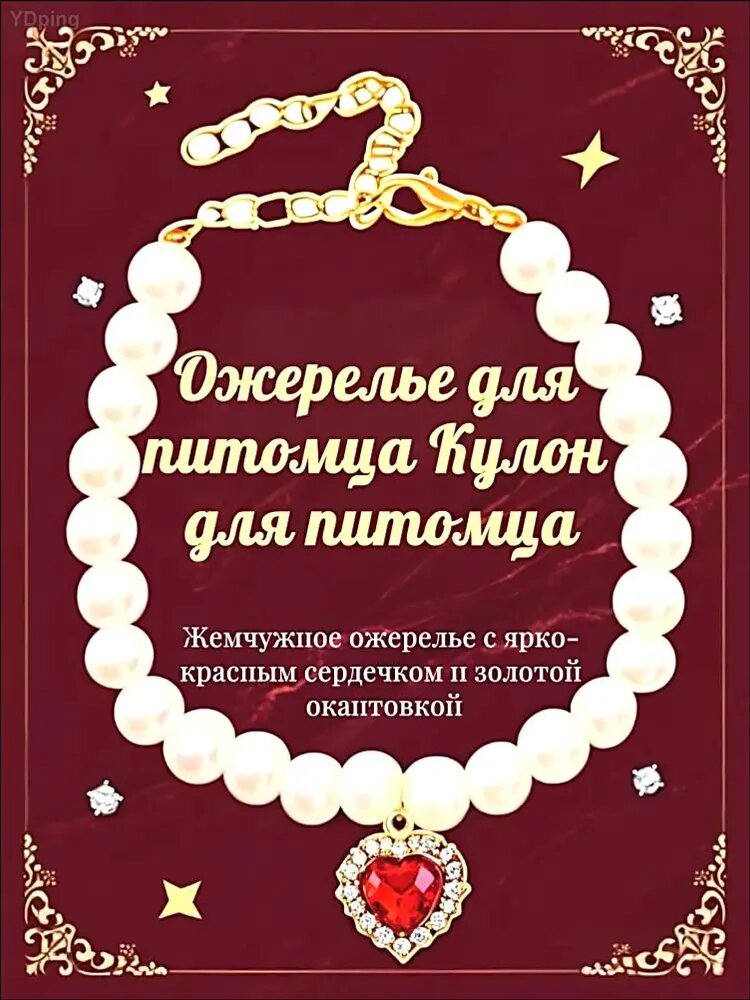 Колье-ошейник для кошек и собак (мелкие породы), с подвеской-сердцем со стразами, регулируемая длина S 20+5 см / M 30+5 см