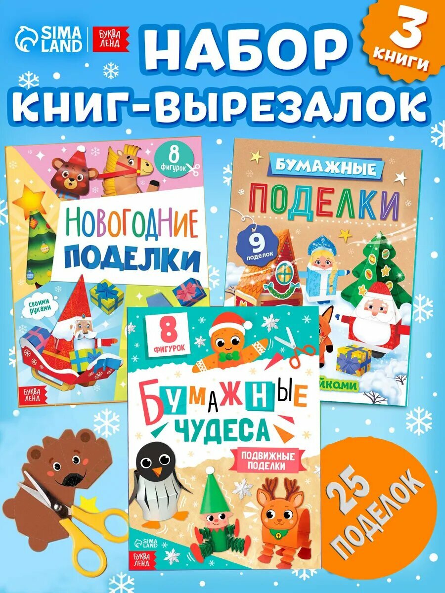 Книжки-вырезалки "Новогодние поделки", набор 3 шт