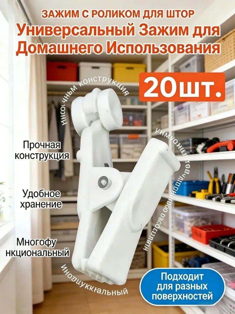 Зажим с роликом для штор потолочный