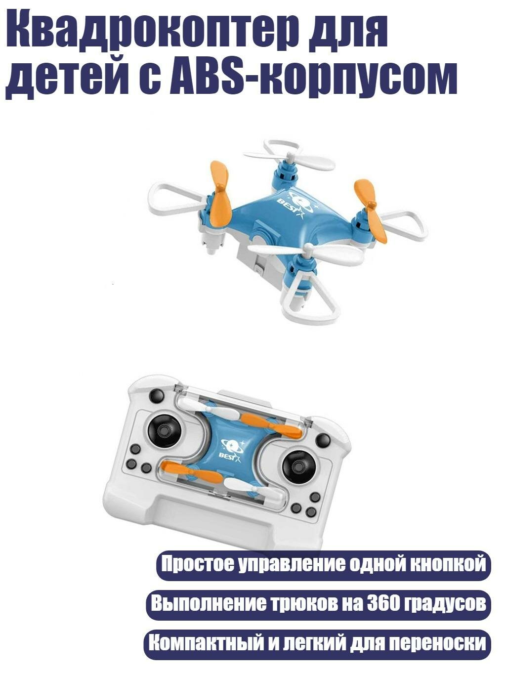 Квадрокоптер для детей с ABS-корпусом, Синий