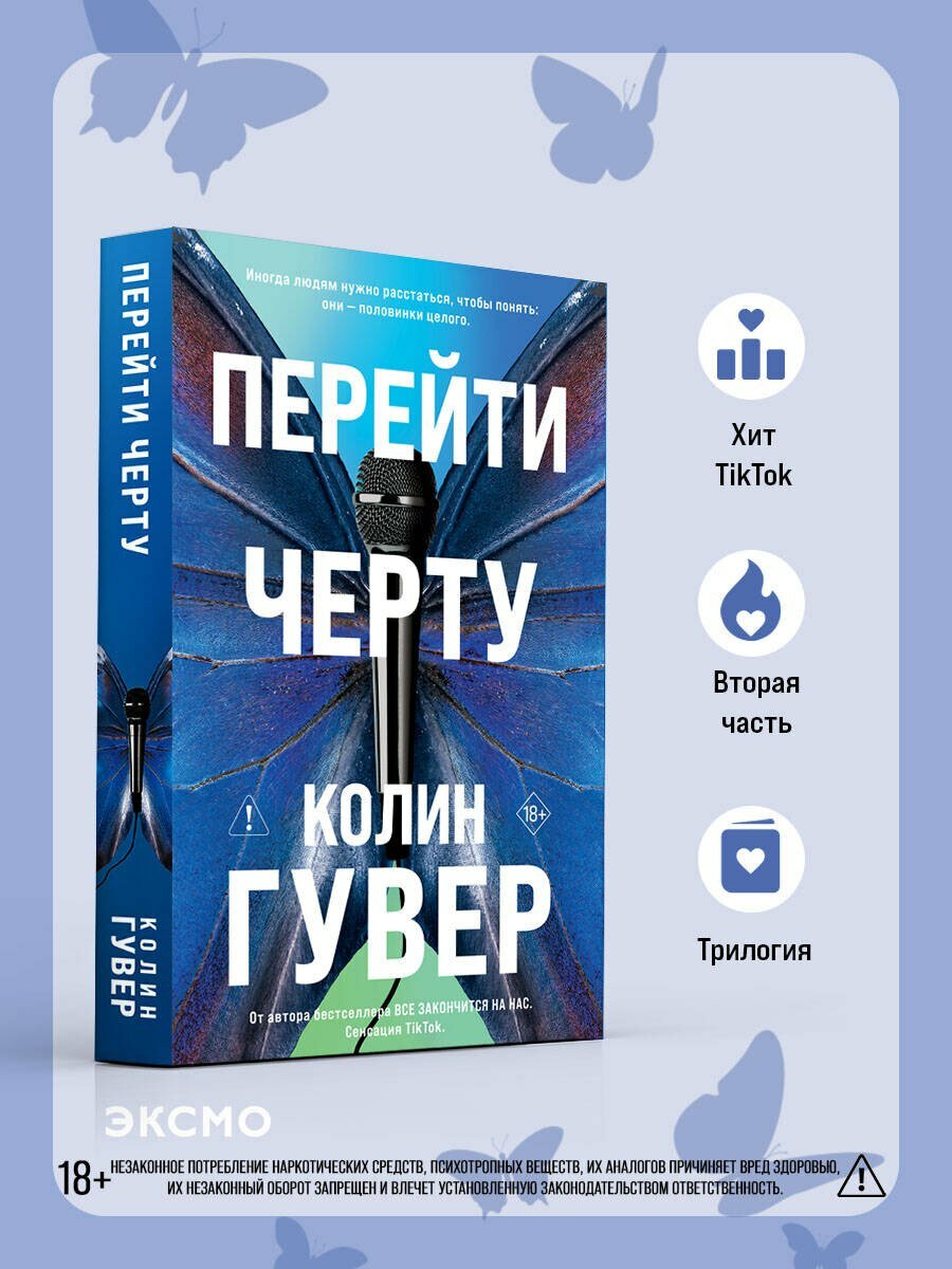 Перейти черту — фото 1