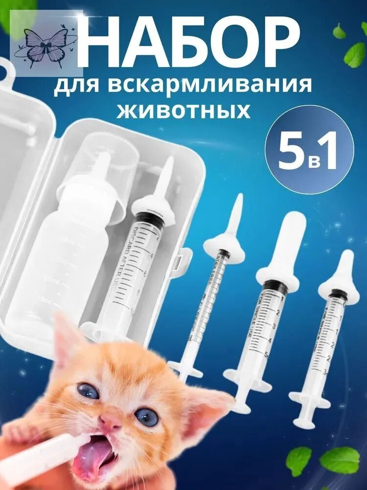 Набор для разведения животных; 14*8 см; для котят и щенков