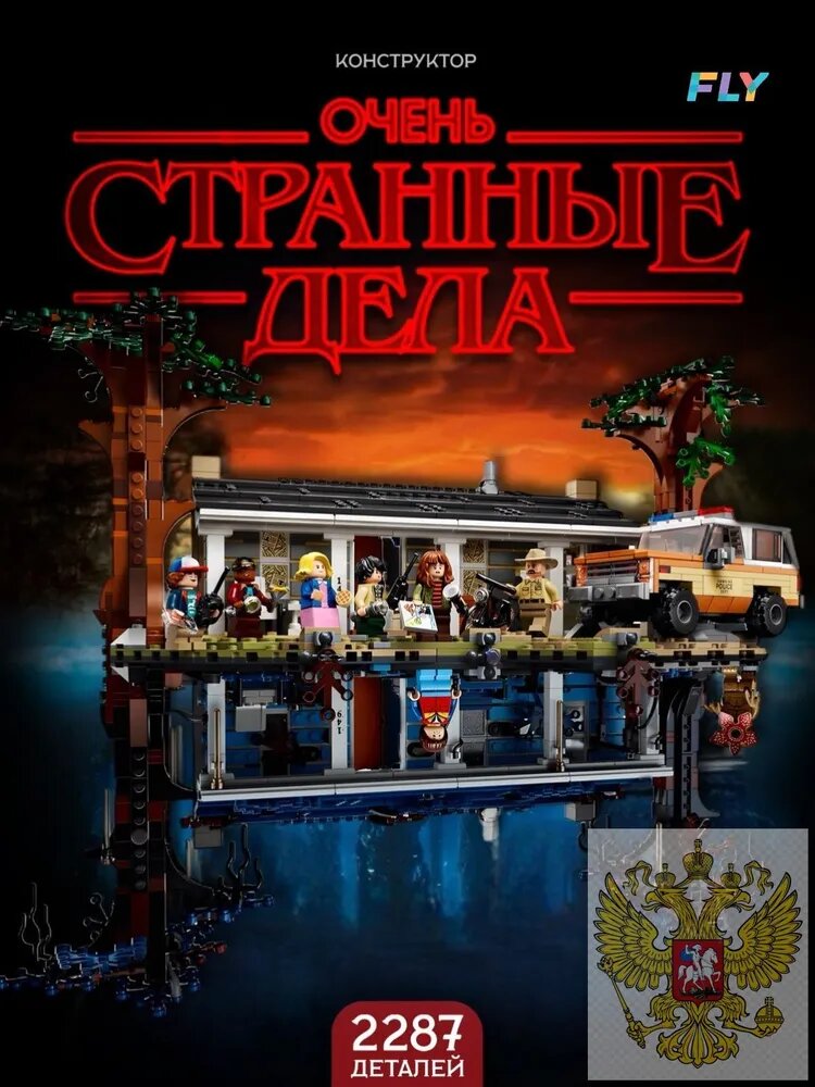 Конструктор Очень странные дела, конструктор для взрослых, универсальные строительные блоки для детских развивающих игрушек.2287 деталей.