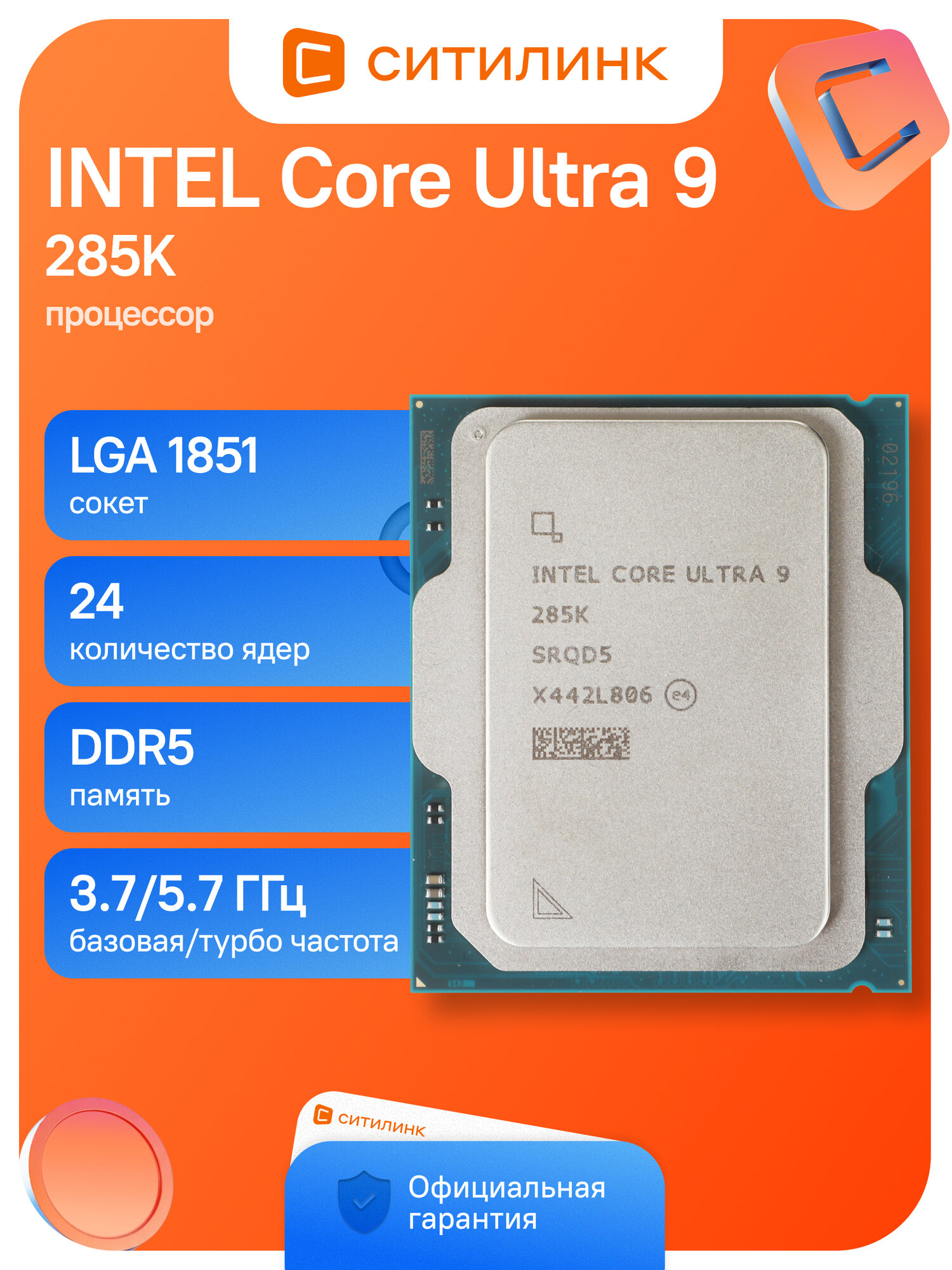 Процессор Intel Core Ultra 9 285K, LGA 1851, OEM [at8076806419]