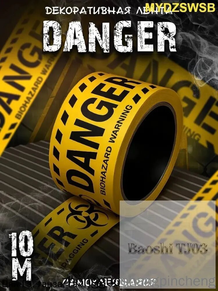 Самоклеящаяся лента для декора интерьера скотч Danger 10 м