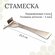 Стамеска пасечная