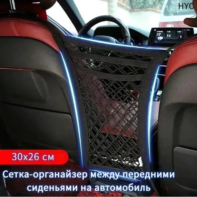 Сетка-органайзер между передними сиденьями на автомобиль,30х26 см, 2 кармана