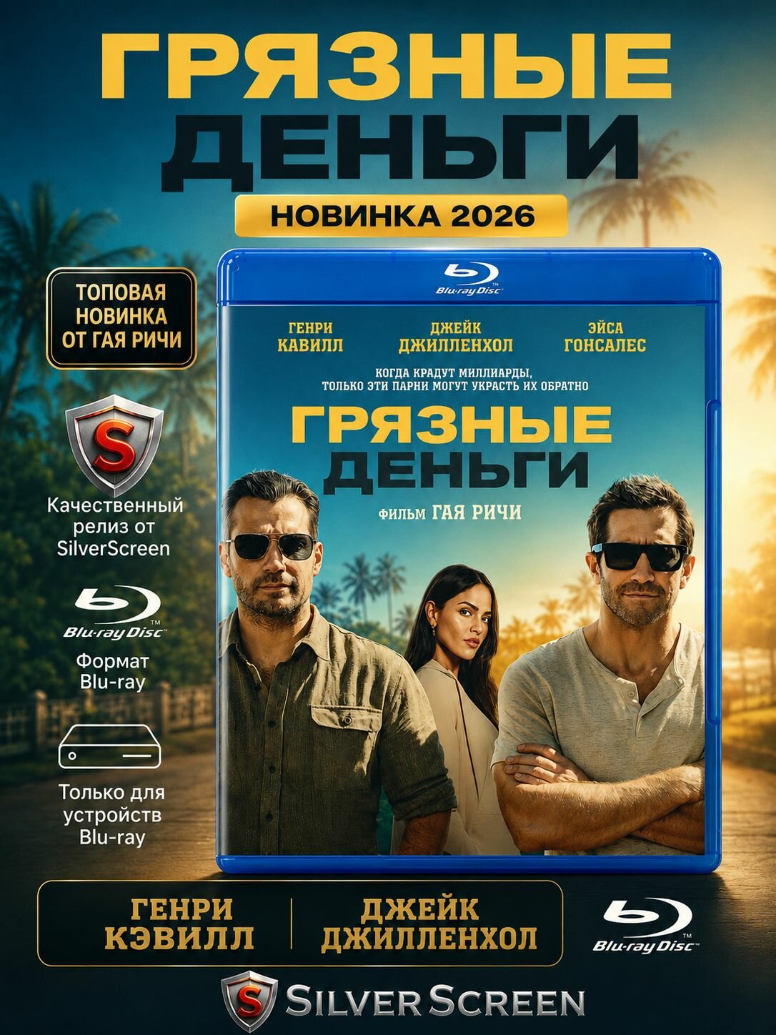 Грязные деньги Blu-ray 2026 Гай Ричи, Джейк Джилленхол, Генри Кавилл, Розамунд Пайк
