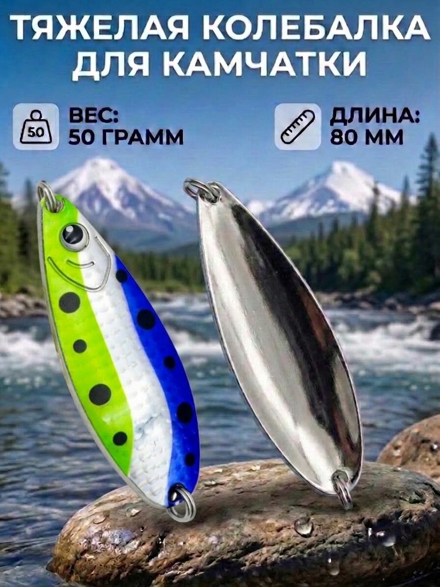 Блесна колебалка 50гр на семгу, кумжу, лосося