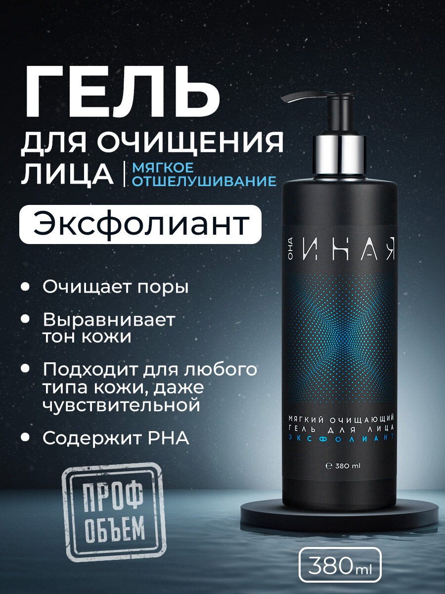 Мягкий очищающий гель для лица эксфолиант ОНА иная 380мл