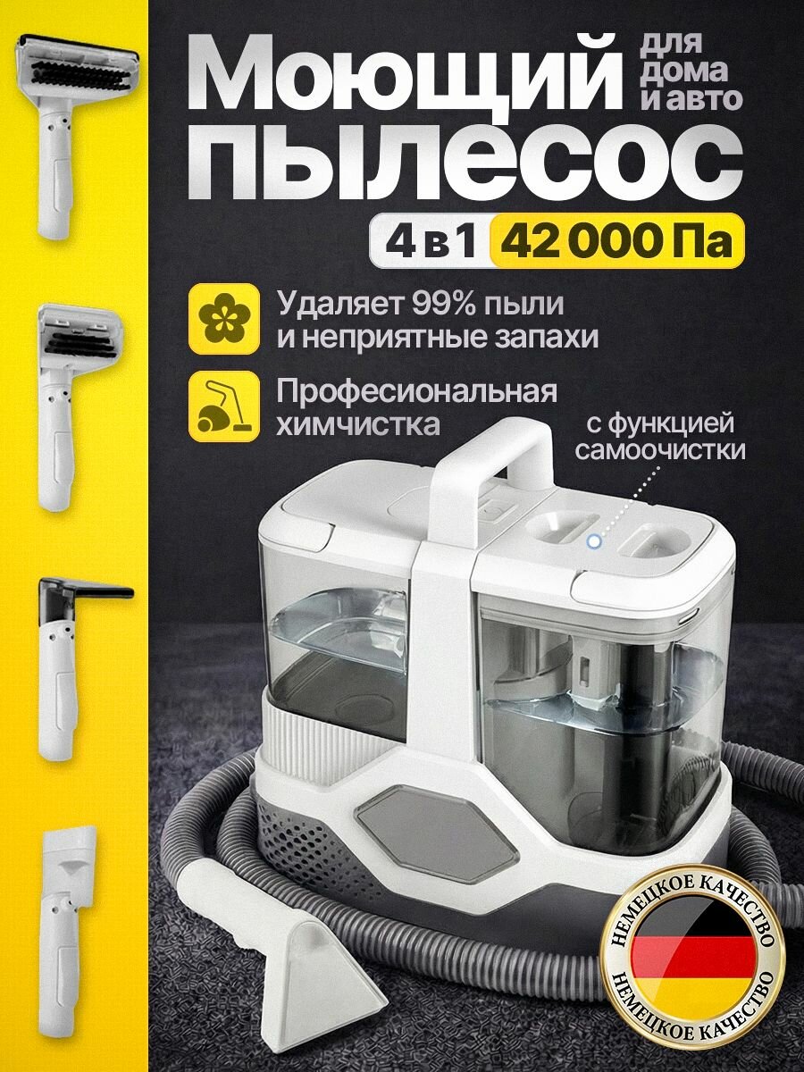 Моющий пылесос для мебели и ковров, диванов, химчистка для дома и салона автомобиля, 4 насадки, 42000ПА