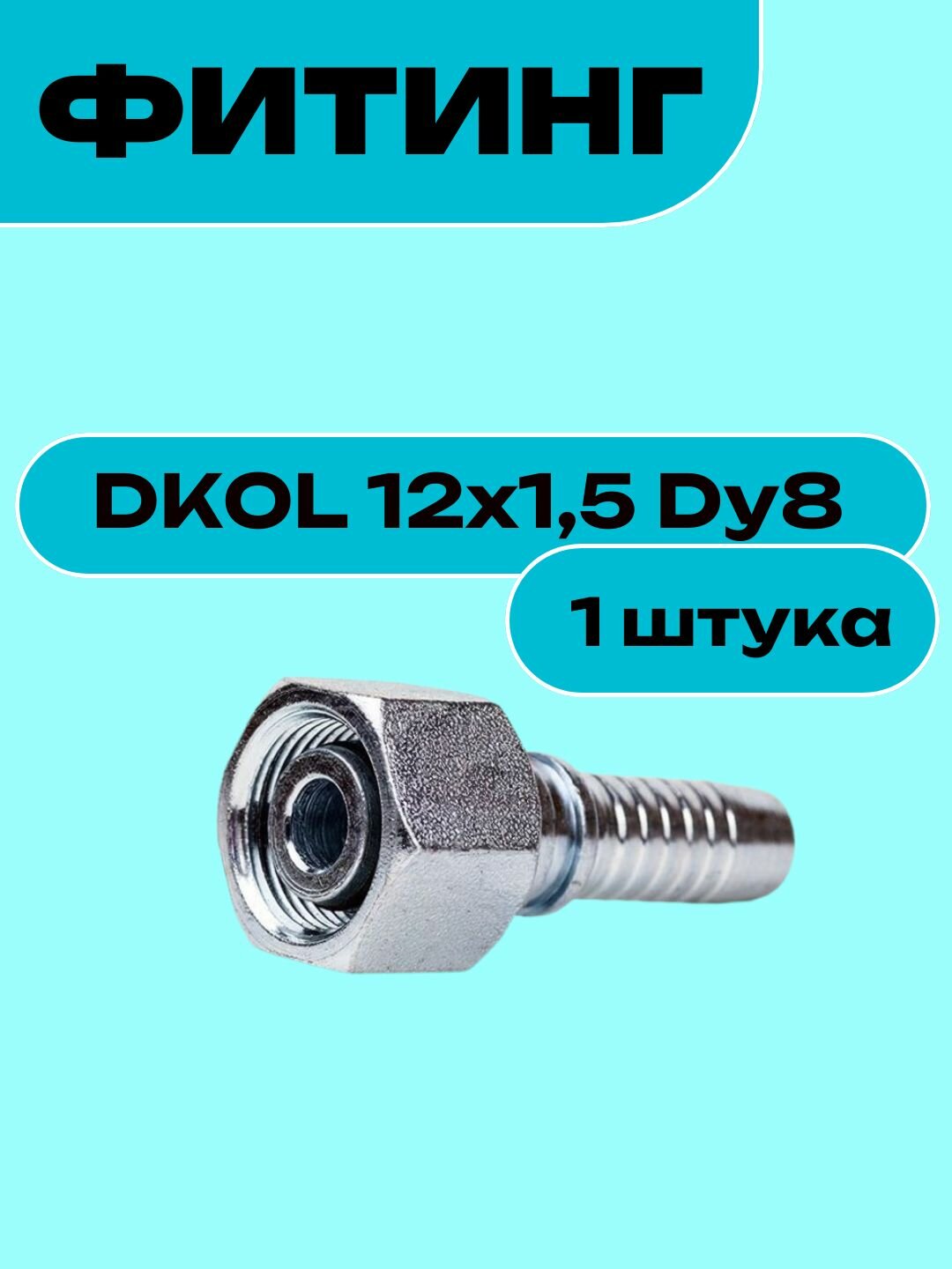 Фитинг DKOL 12x1,5 Dy8