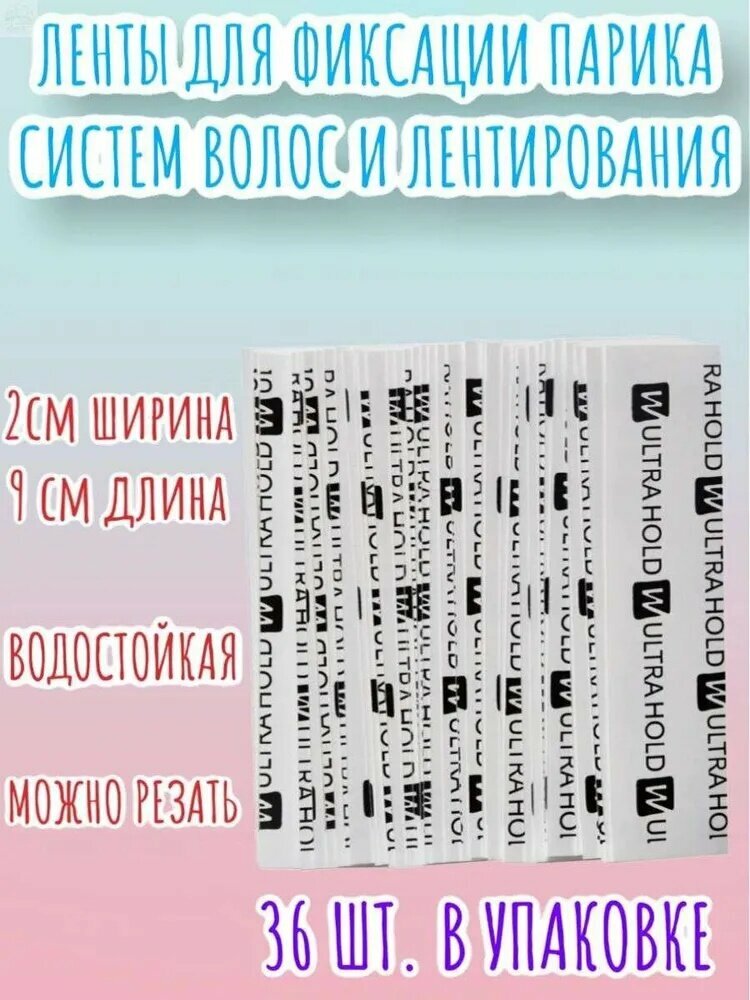 Двухсторонний скотч для систем волос, париков, наращивания