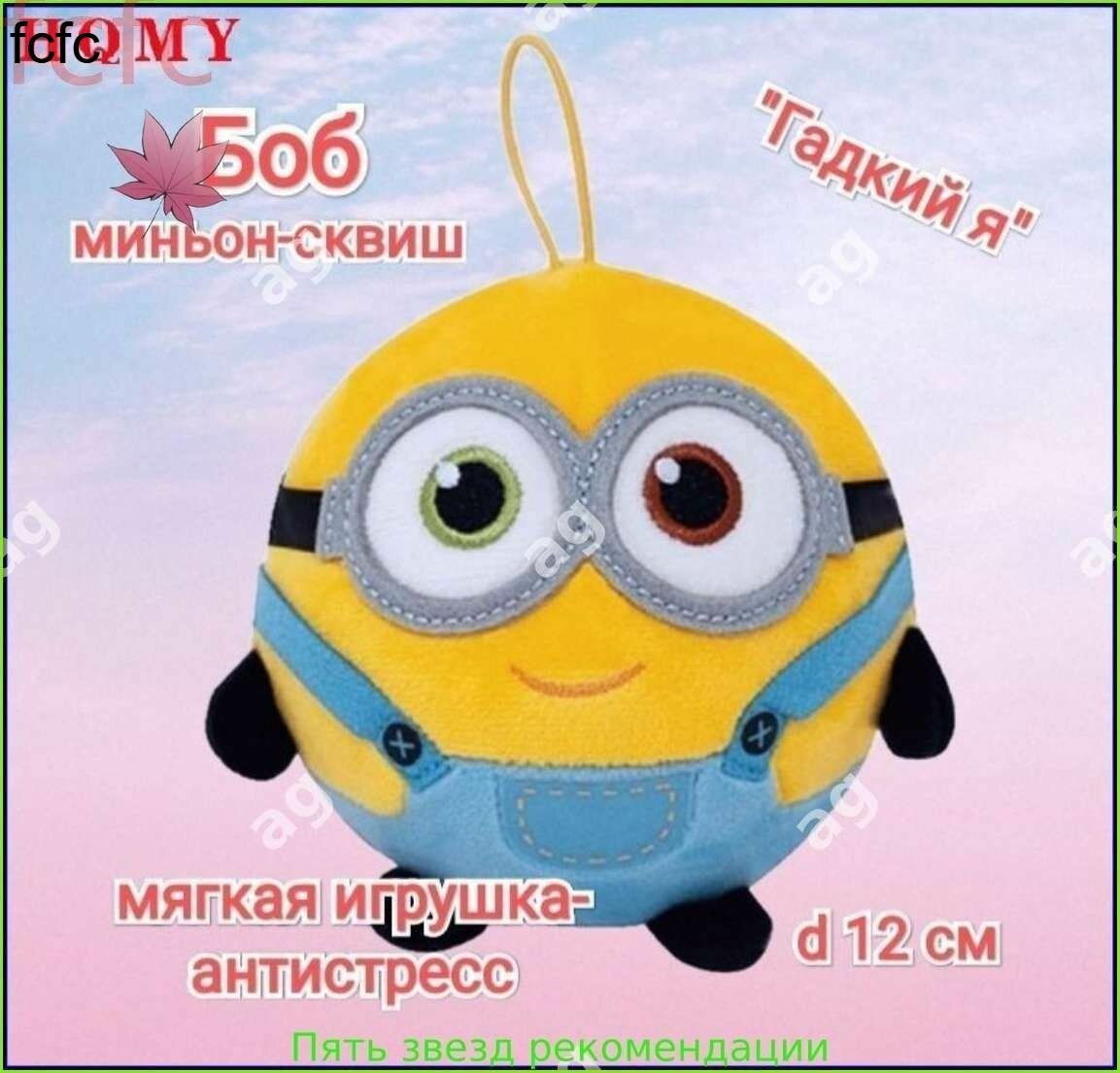 Мягкая антистресс игрушка 12 см, эксклюзивный миньон Боб из Гадкого я
