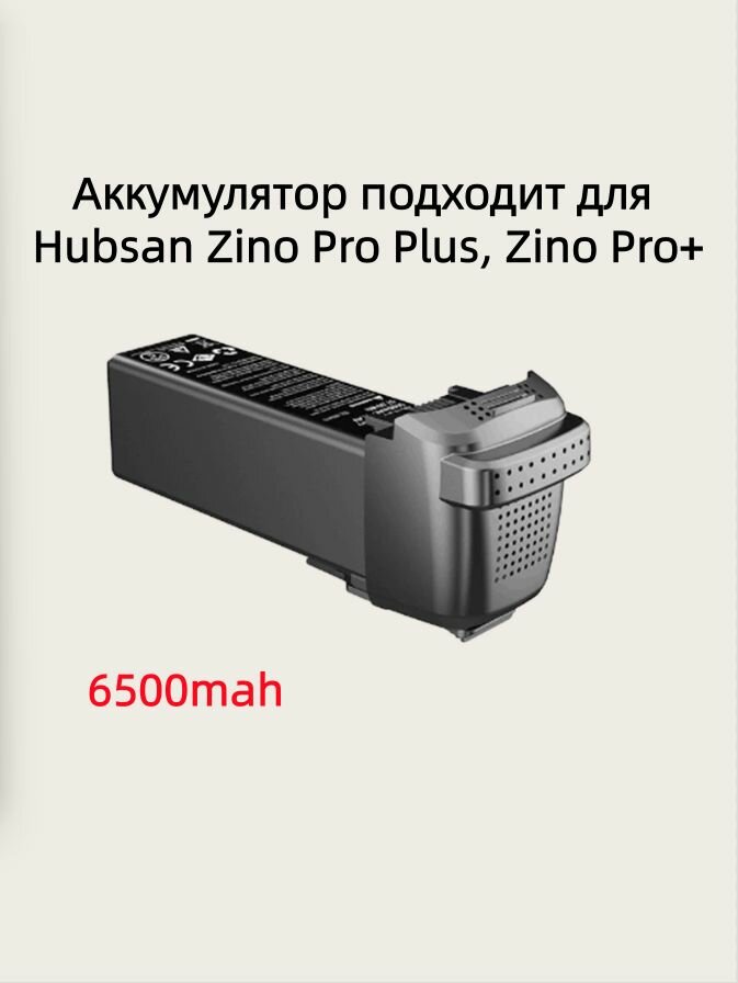 Аккумулятор 11.4V 6500mAh для Hubsan Zino Pro Plus / Zino Pro+ Полимерный интеллектуальный 3S