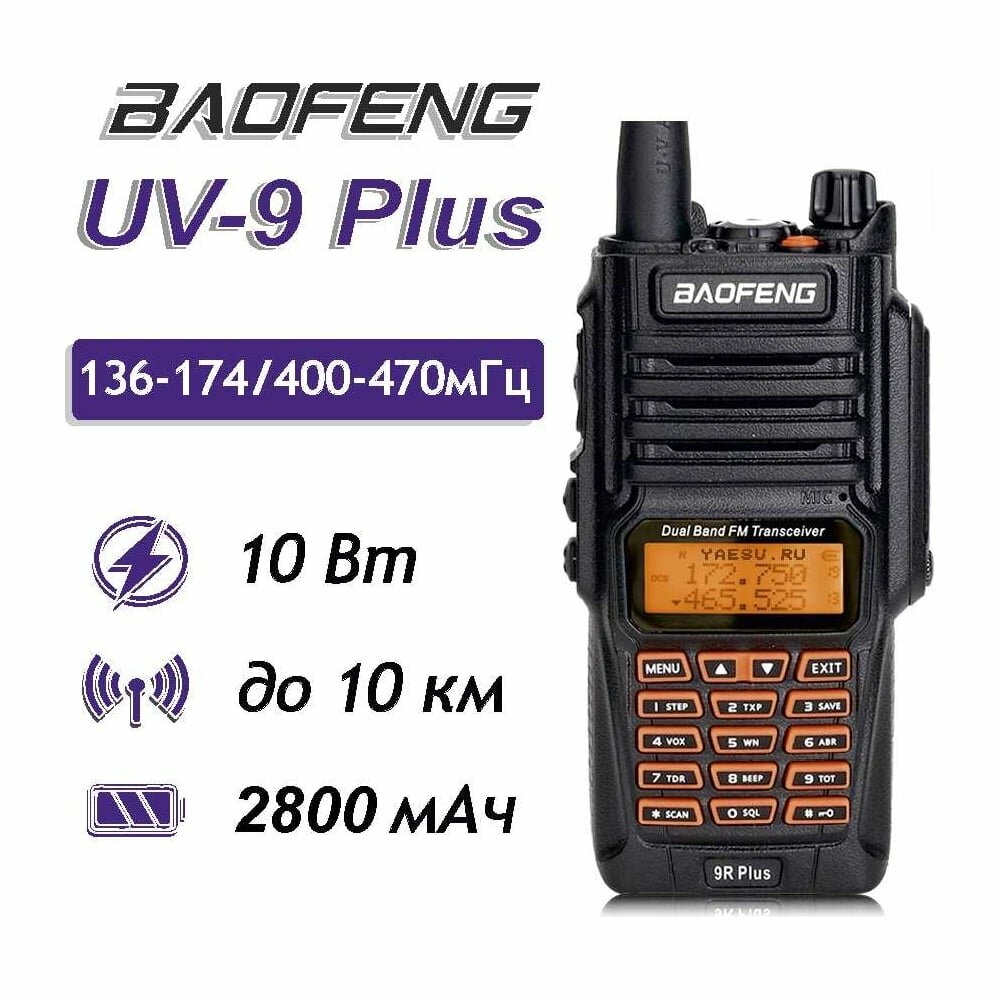 Рация Baofeng UV-9R PLUS 00029150 — фото 1