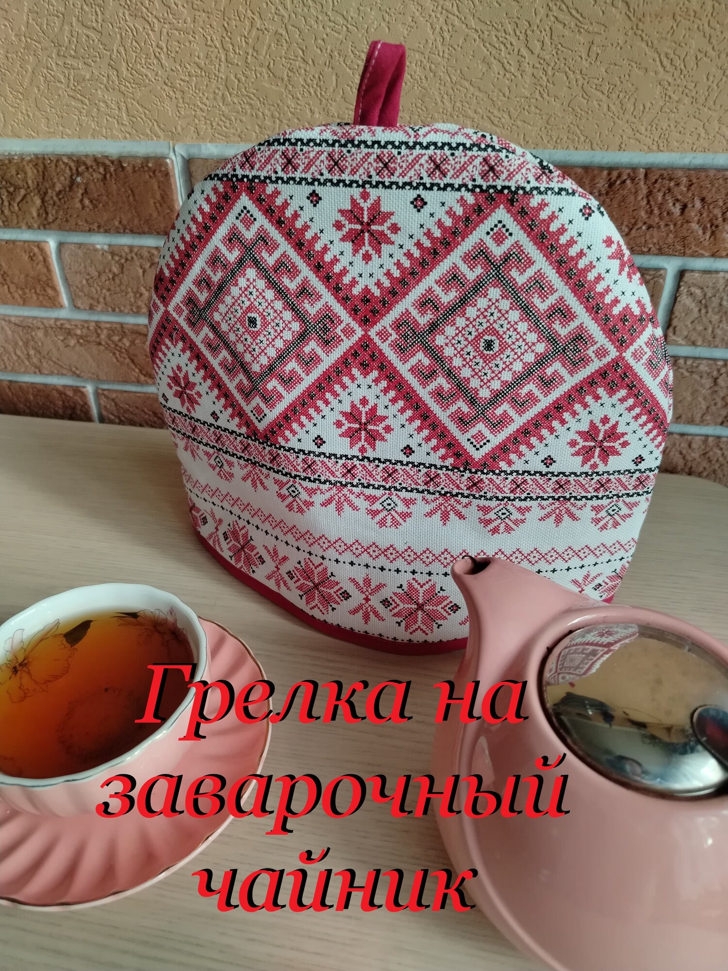 Грелка на заварочный чайник орнамент красные ромбы, хлопок, 30х25 см