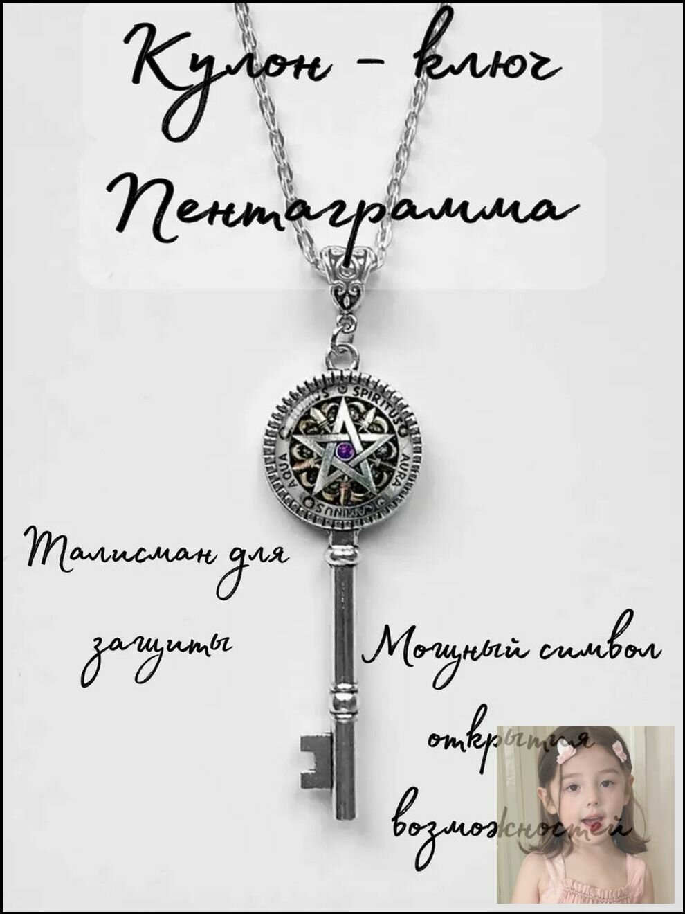Оберег/Кулон -ключ "Пентакль Тайных Знаний"