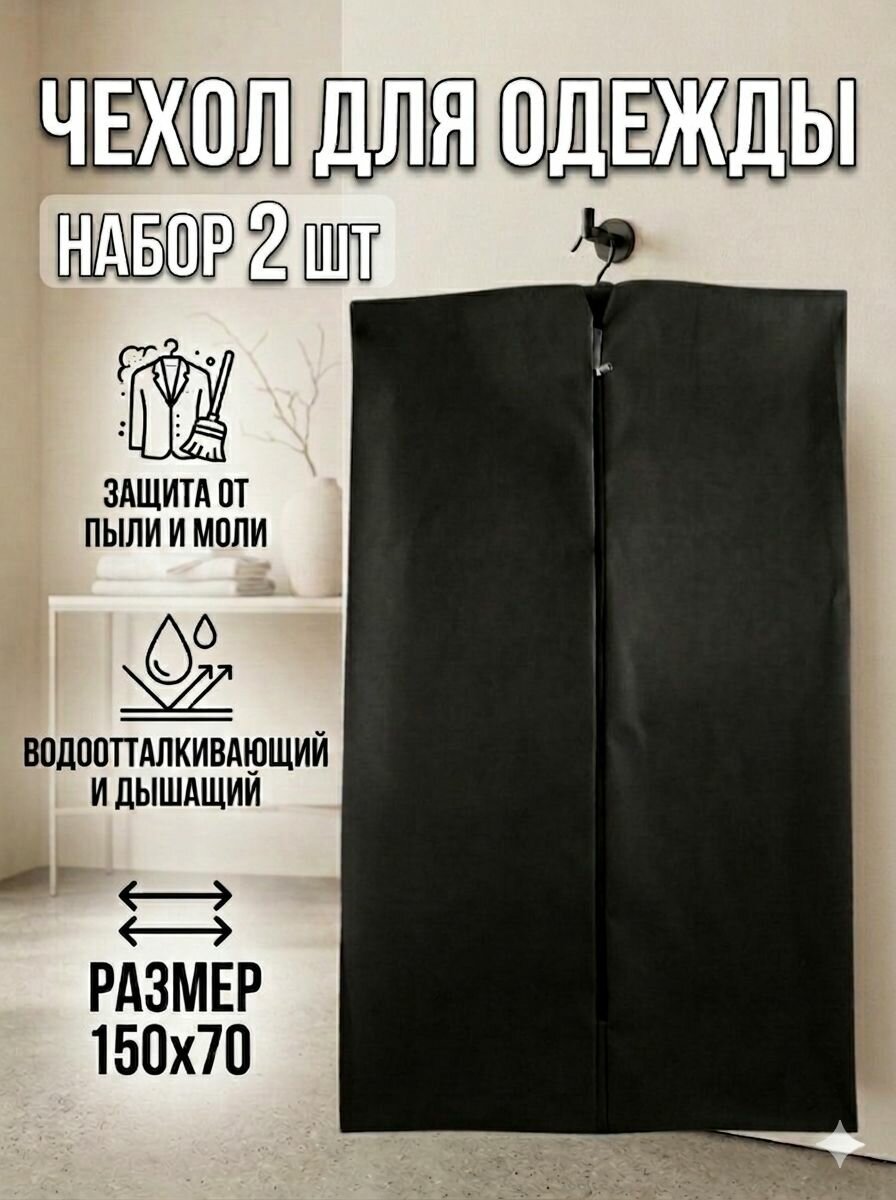 Чехол для одежды 150 х 70 см. (Набор 2 шт.) Черный, дышащий спанбонд
