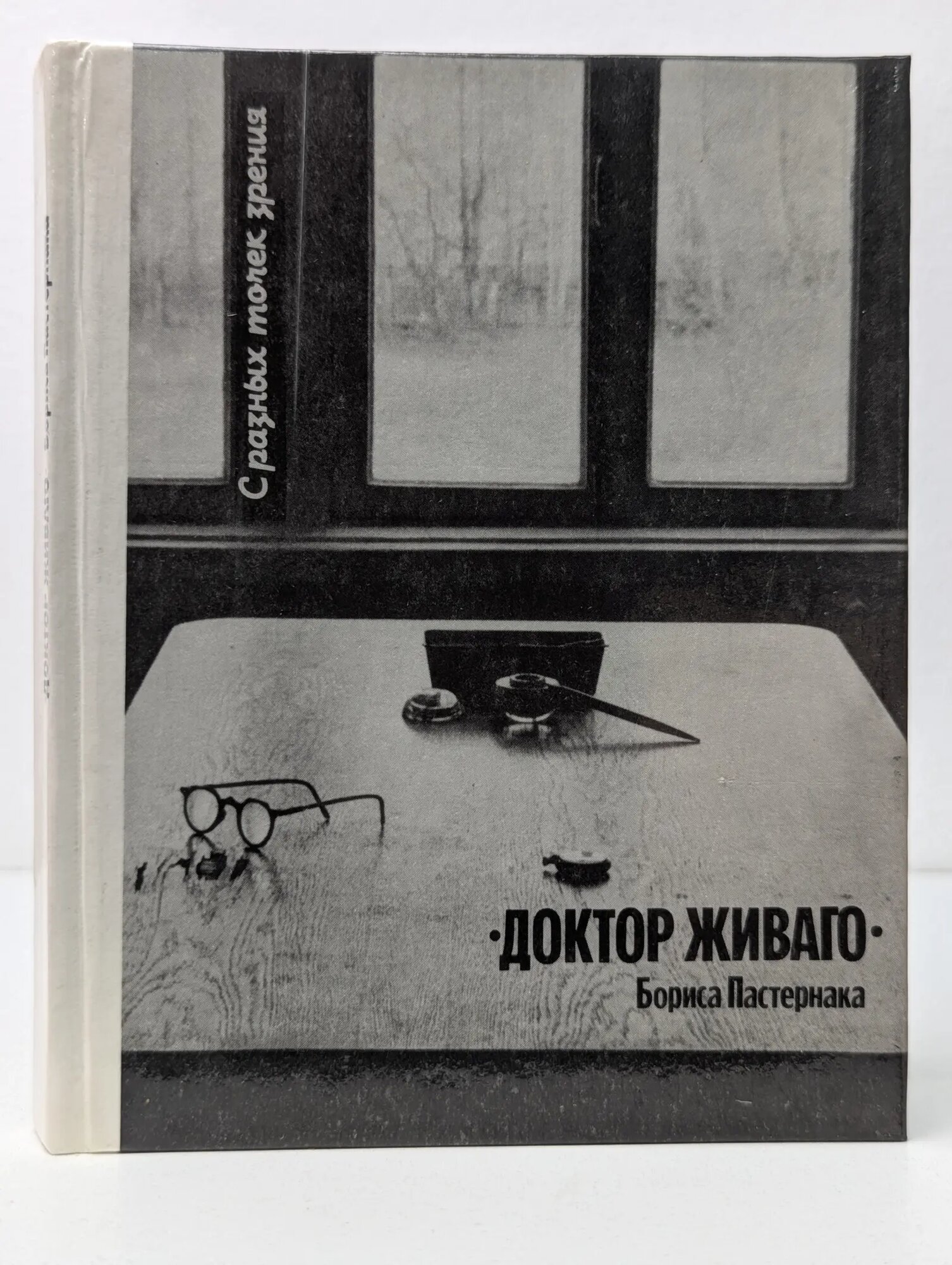 С разных точек зрения. "Доктор Живаго" Бориса Пастернака Сборник 1990