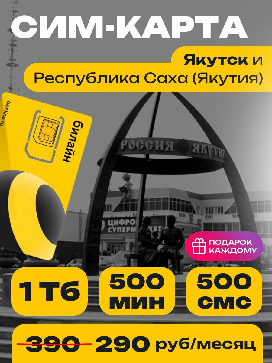 Сим-карта Билайн тариф Эксклюзивный Онлайн Лайт Республика Саха (Якутия) 1024 Гб + 500 минут за 290 руб.