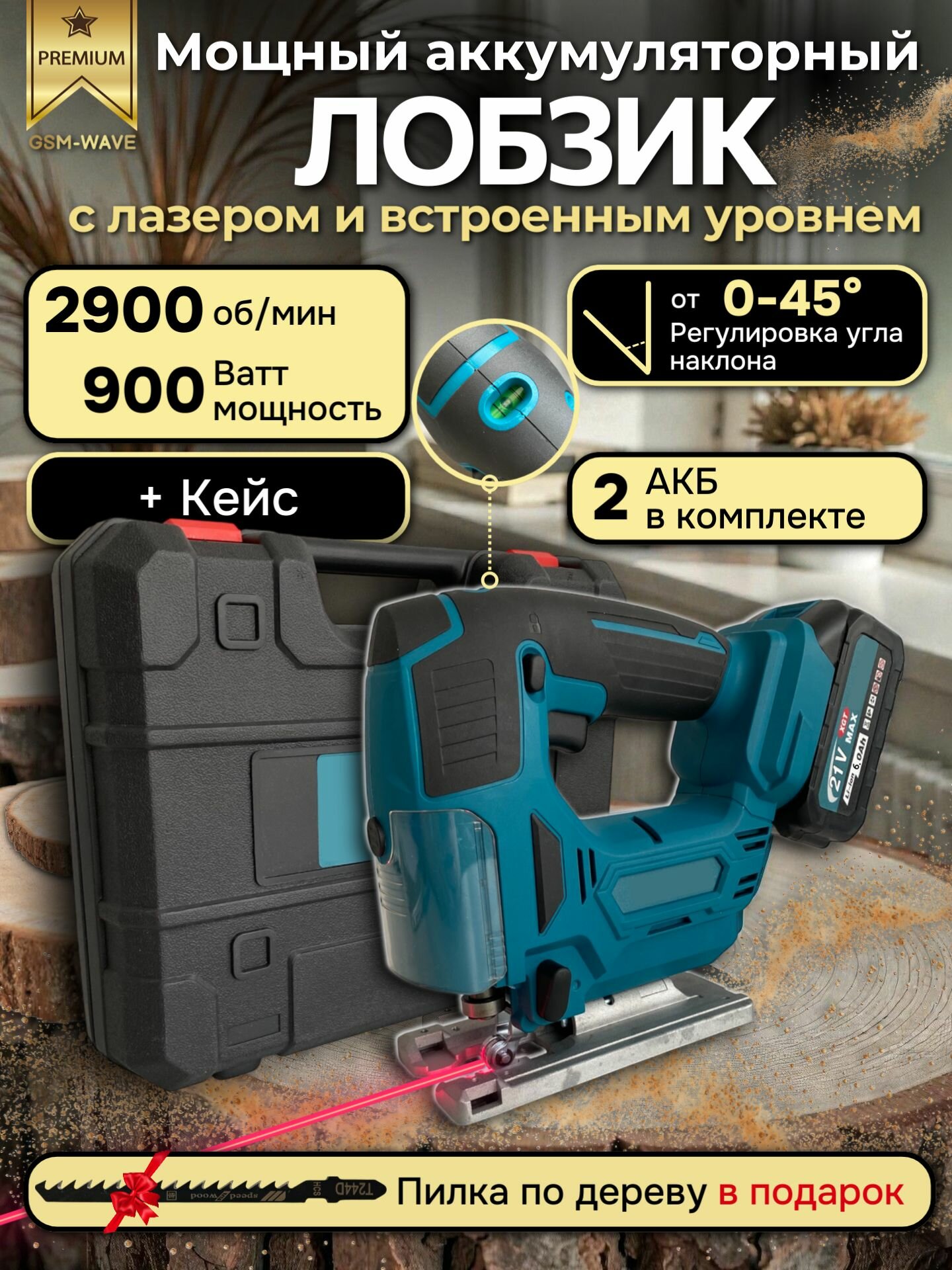 Лобзик аккумуляторный с лазером и встроенным уровнем в кейсе.