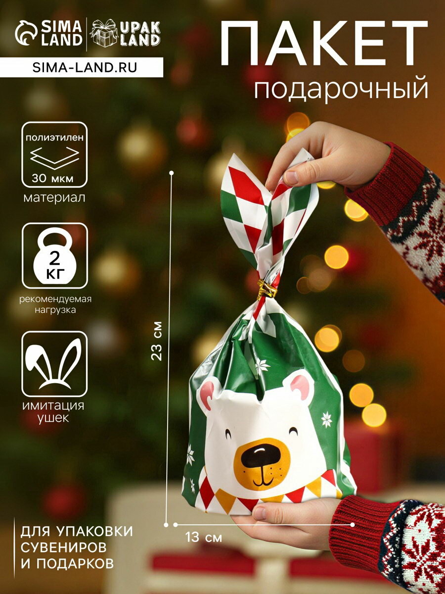 Пакет полиэтиленовый подарочный с ушками "Новогодний медведь", 13x23 см, 20 шт.