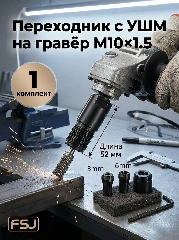 Адаптер для УШМ в прямую шлифмашину, цанговый набор 3 и 6 мм, из высокоуглеродистой стали, длина головки 52 мм, резьба M10x1.5, для УШМ 100-го типа.