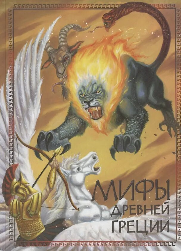 Мифы древней Греции