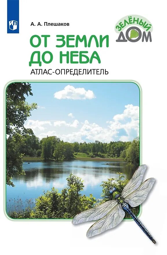 От земли до неба. Атлас-определитель
