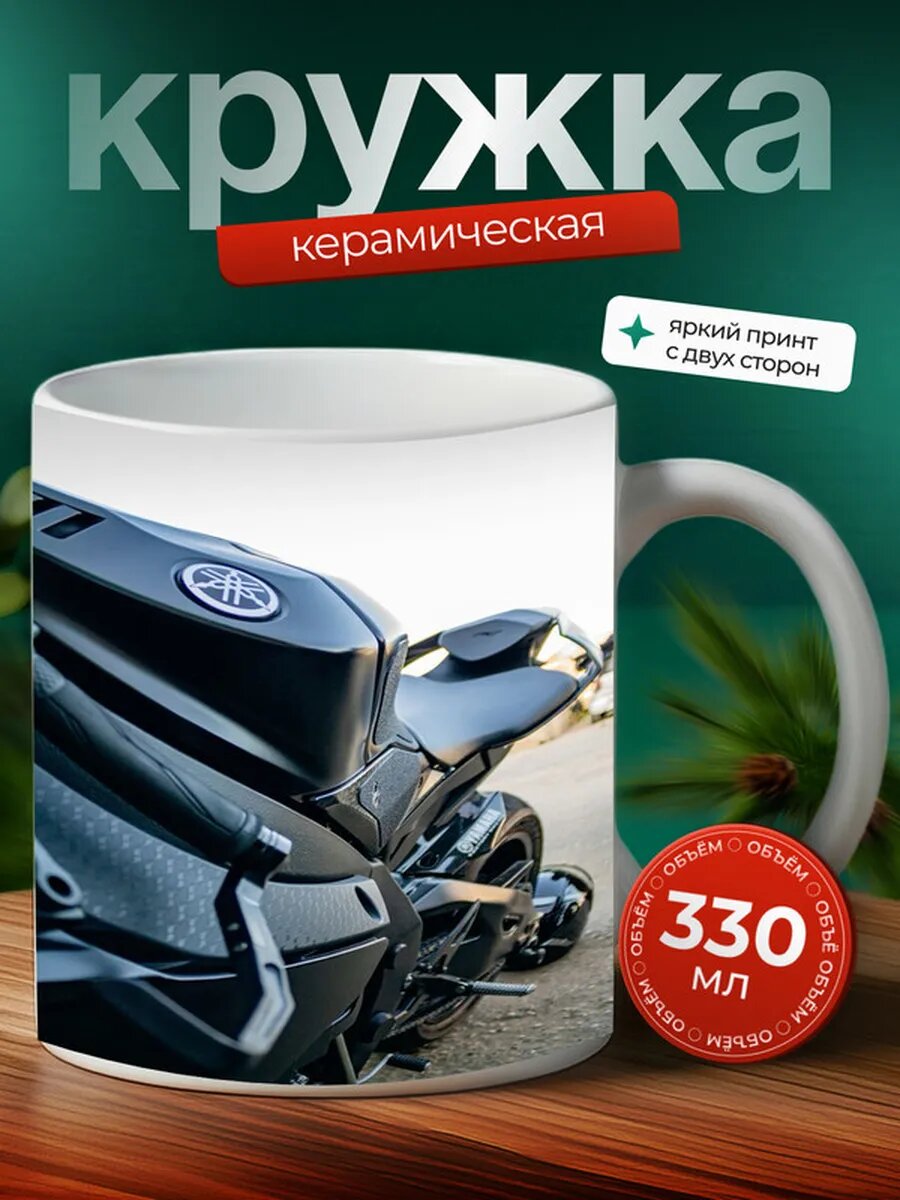 Кружка Мотоцикл Спортбайк Yamaha R1M 26,