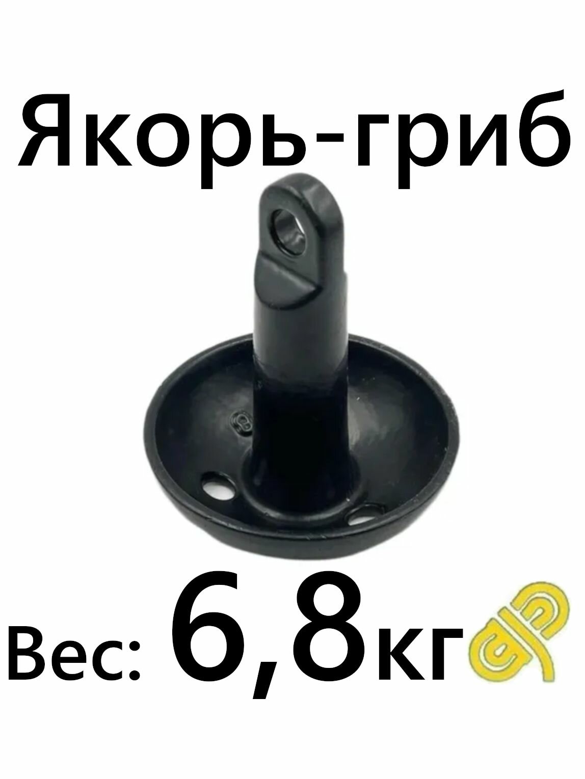 Якорь-гриб речной круглый в ПВХ черный (15 lb) 6,8 кг
