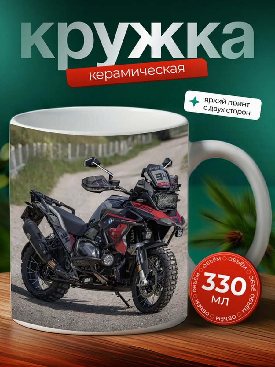 Кружка Мотоцикл Турэндуро BMW R 1250 GS Adventure 12,