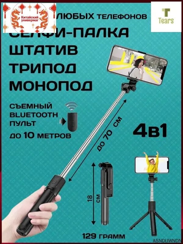 Монопод для селфи