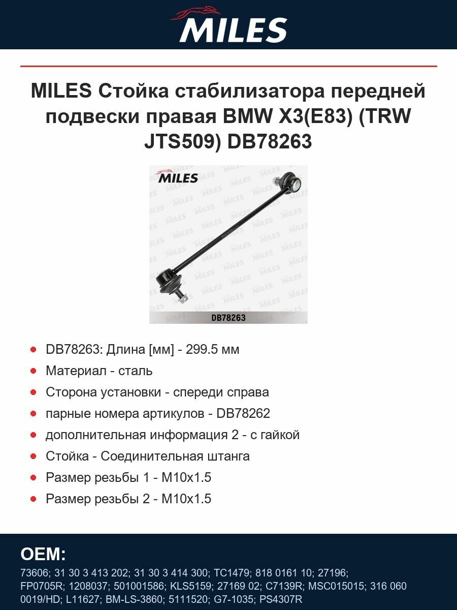 MILES Стойка стабилизатора передней подвески правая BMW X3(E83) (TRW JTS509) DB78263