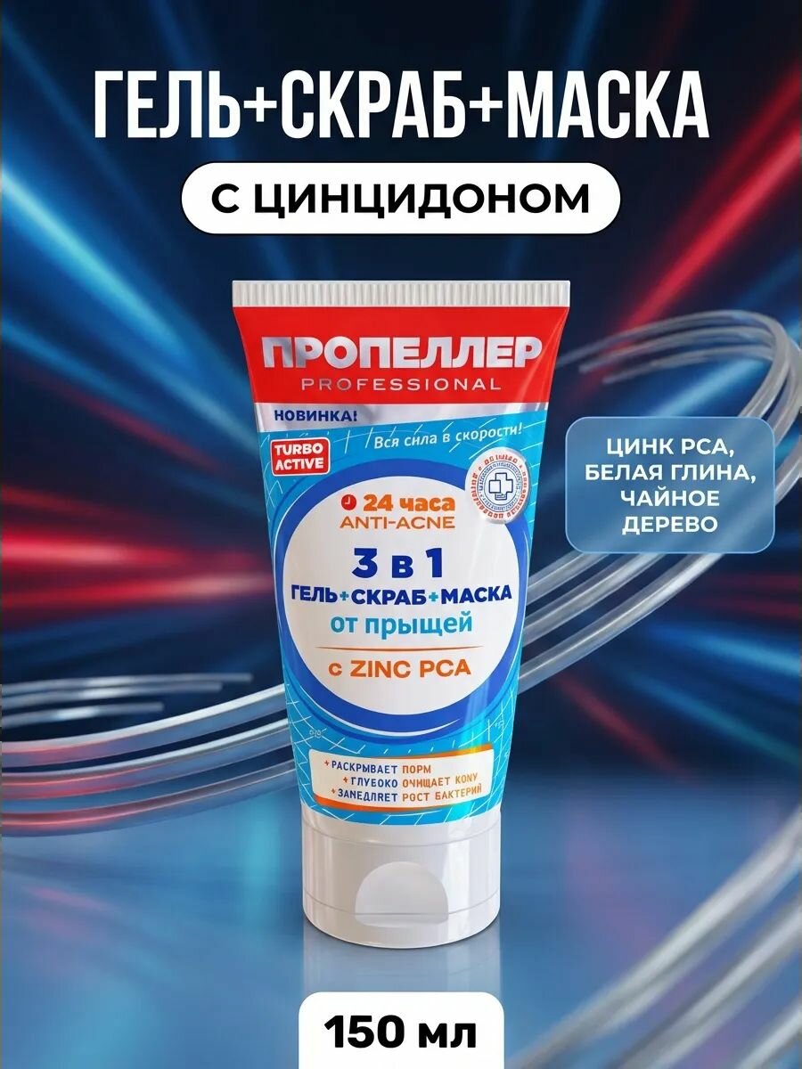 Гель+Скраб+Маска для лица TURBO ACTIVE 3 в 1 от прыщей с Цинцидоном для глубокого очищения и матирования, 150 мл