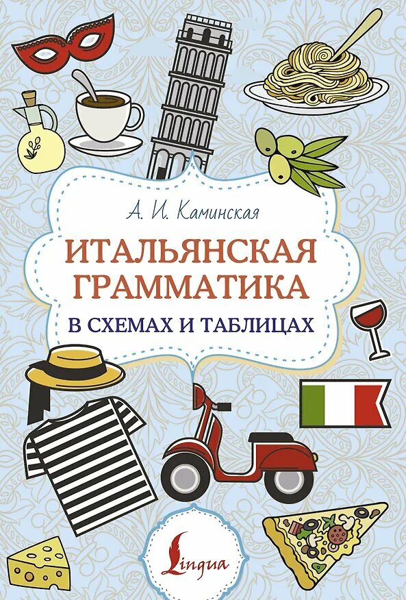 Итальянская грамматика в схемах и таблицах