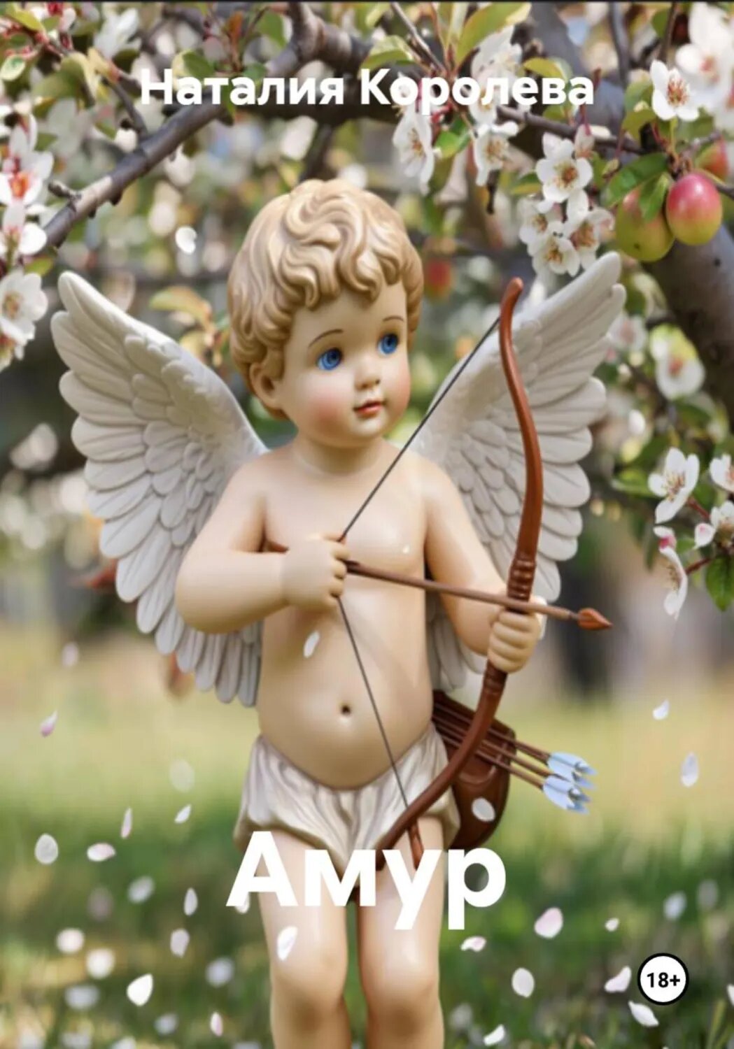 Амур [Цифровая книга]