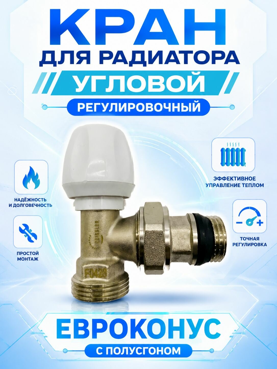 Вентиль для радиатора прямой TIM RS221.02E, запорный кран для батареи отопления Евроконус