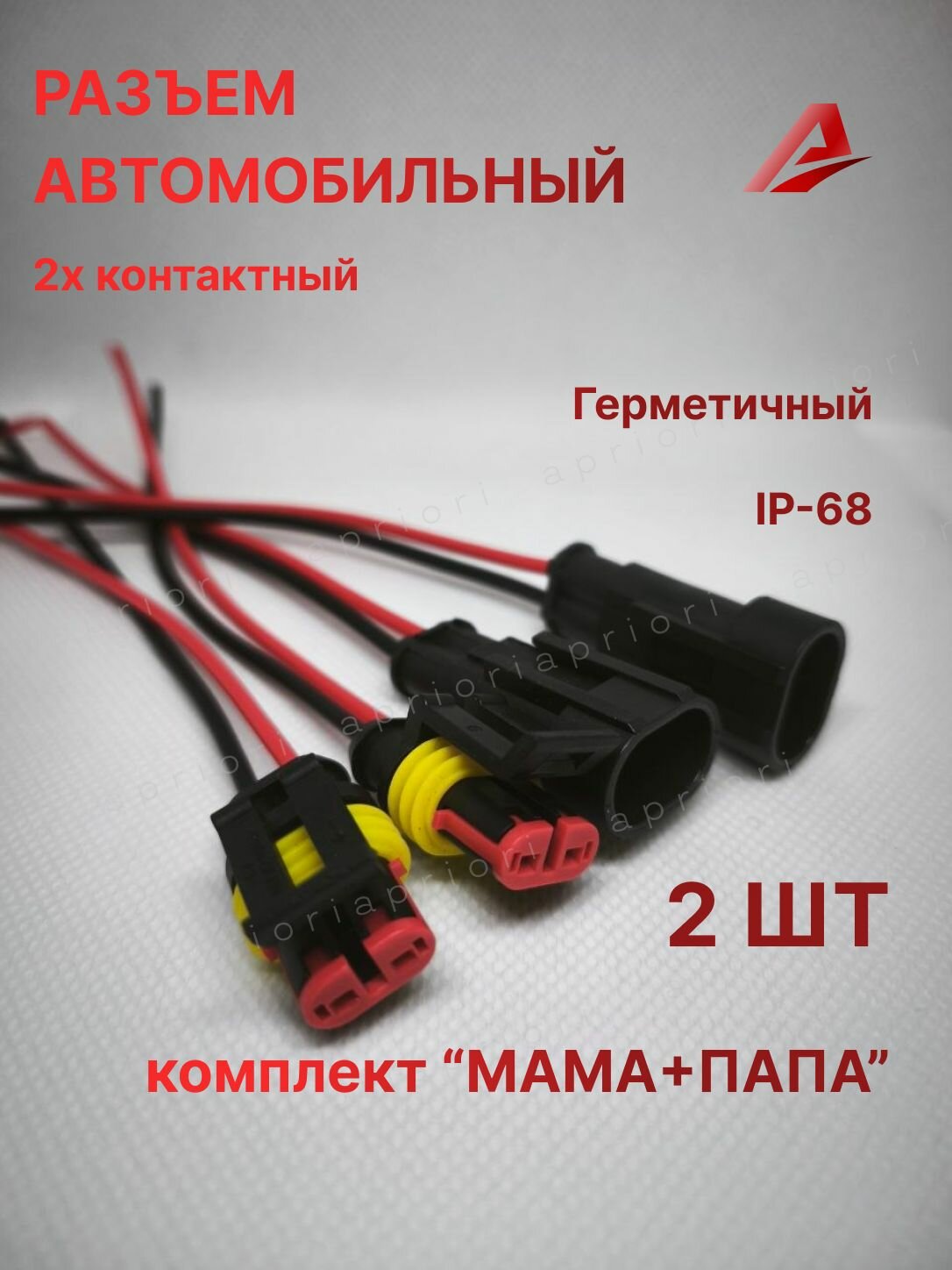 Разъем автомобильный 2 pin (2 контакта) двухконтактный c проводами, комплект 2 шт, мама + папа)