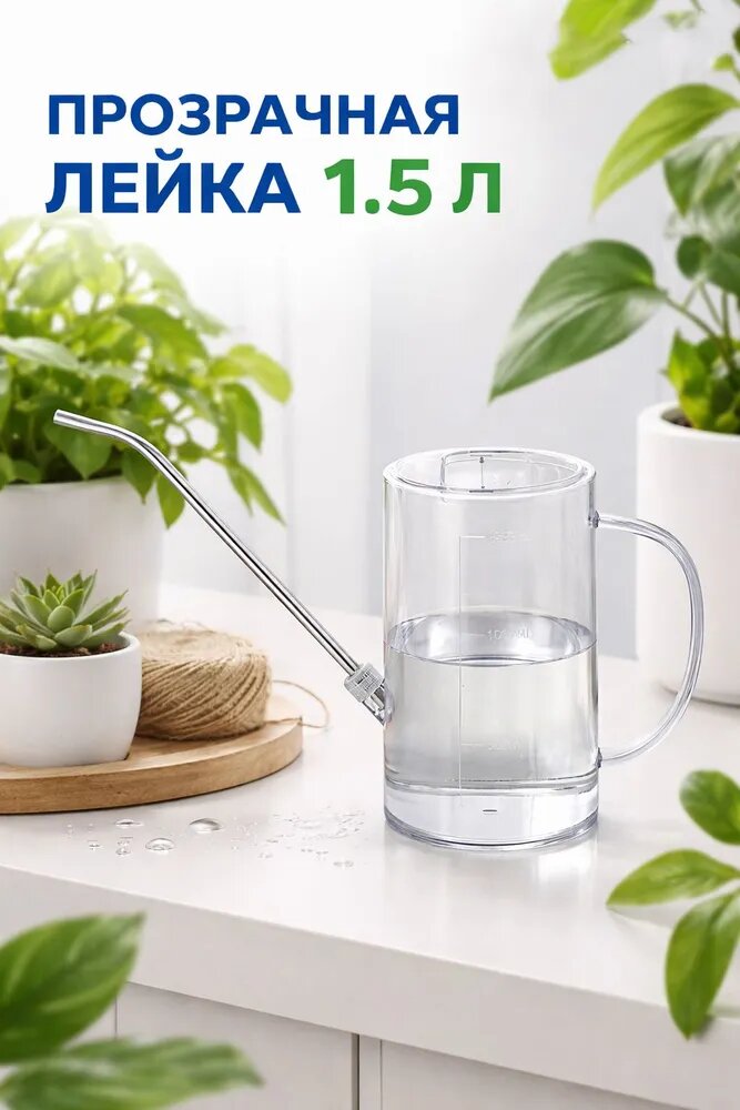 Лейка, 1.5 л 1 шт