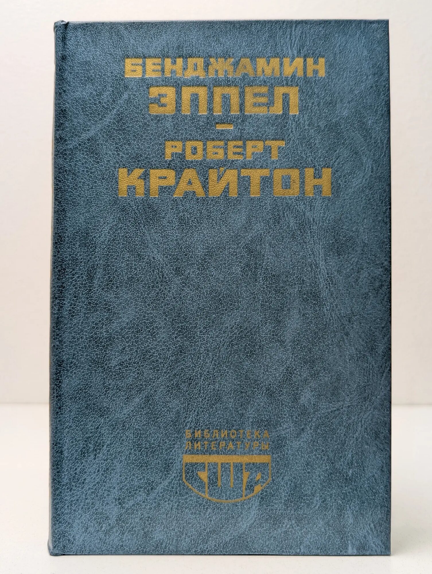 Библиотека литературы США. Большой человек, ловкий человек. Камероны Крайтон Роберт, Эппел Бенджамин 1984