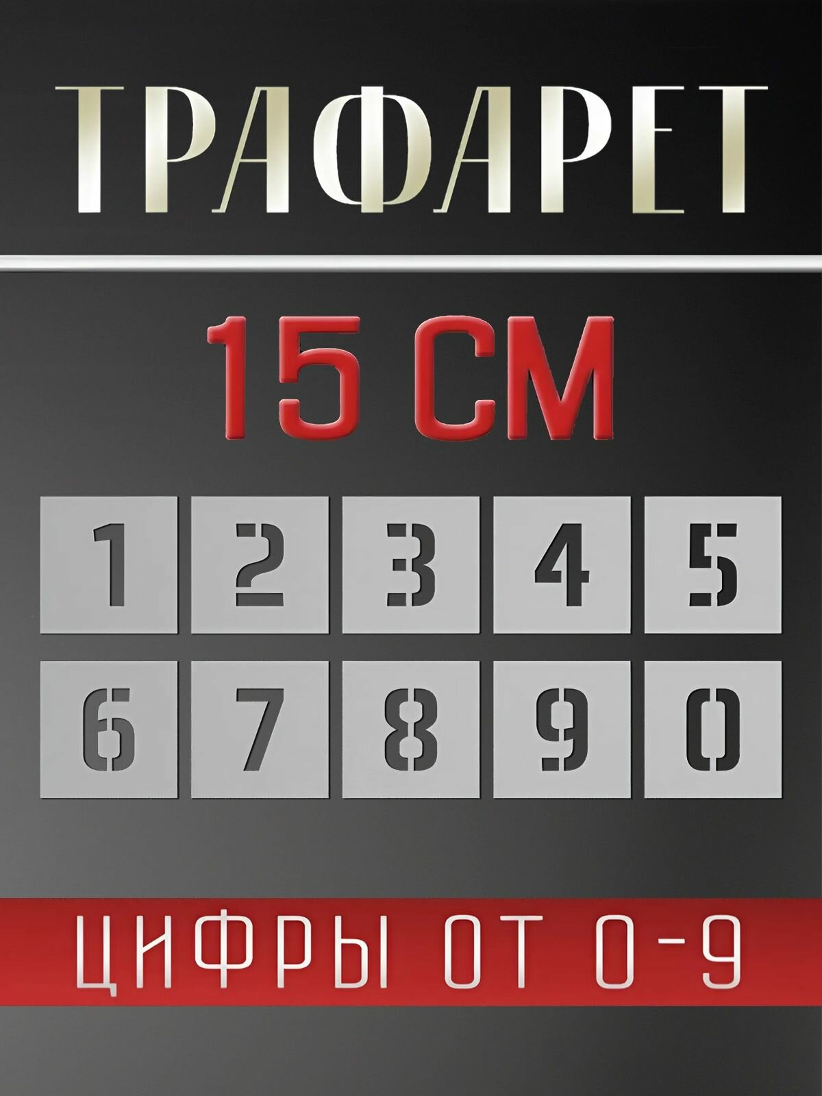 Трафарет цифры 15 см от 0 до 9, большой, многоразовый