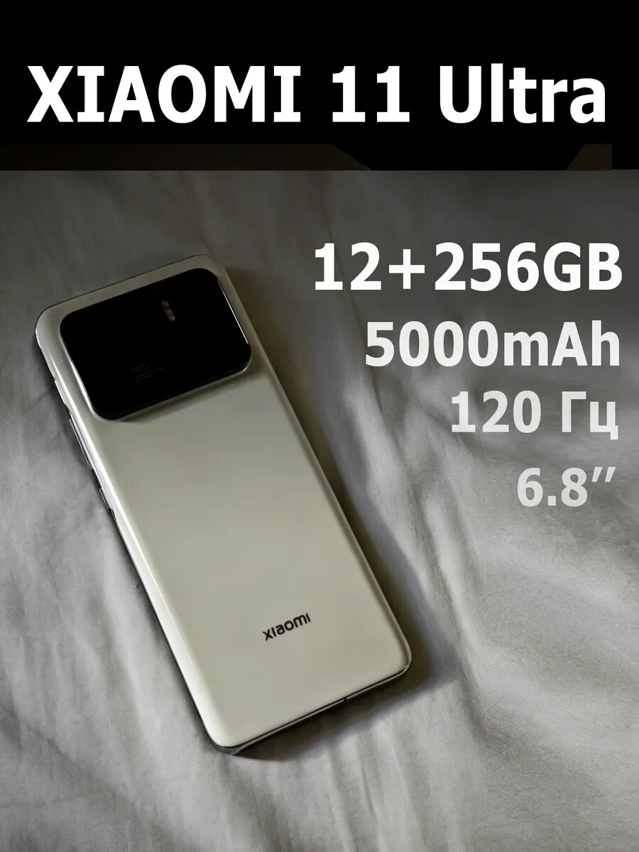 Смартфон Xiaomi 11 Ultra, 12 ГБ + 256 ГБ, экран 6,81 дюйма, камера 50 Мп, белый цвет, поддерживает Nano-SIM