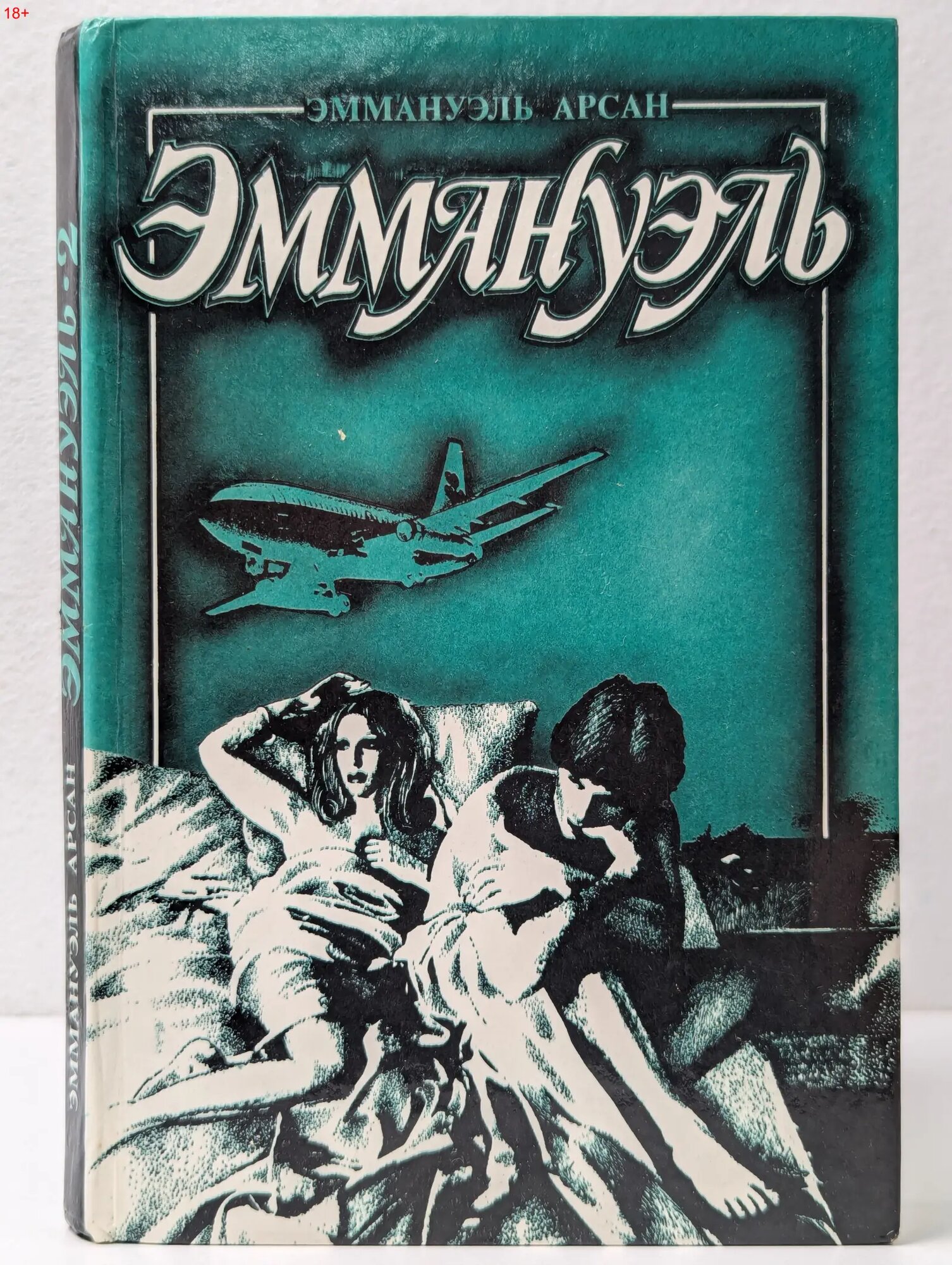 Эммануэль. В 3 томах. Том 2 Эммануэль Арсан 1992