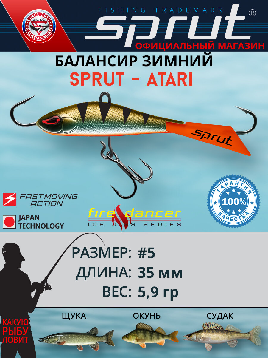 Балансир Sprut Atari #5 (5,9g/35mm/SBGP)