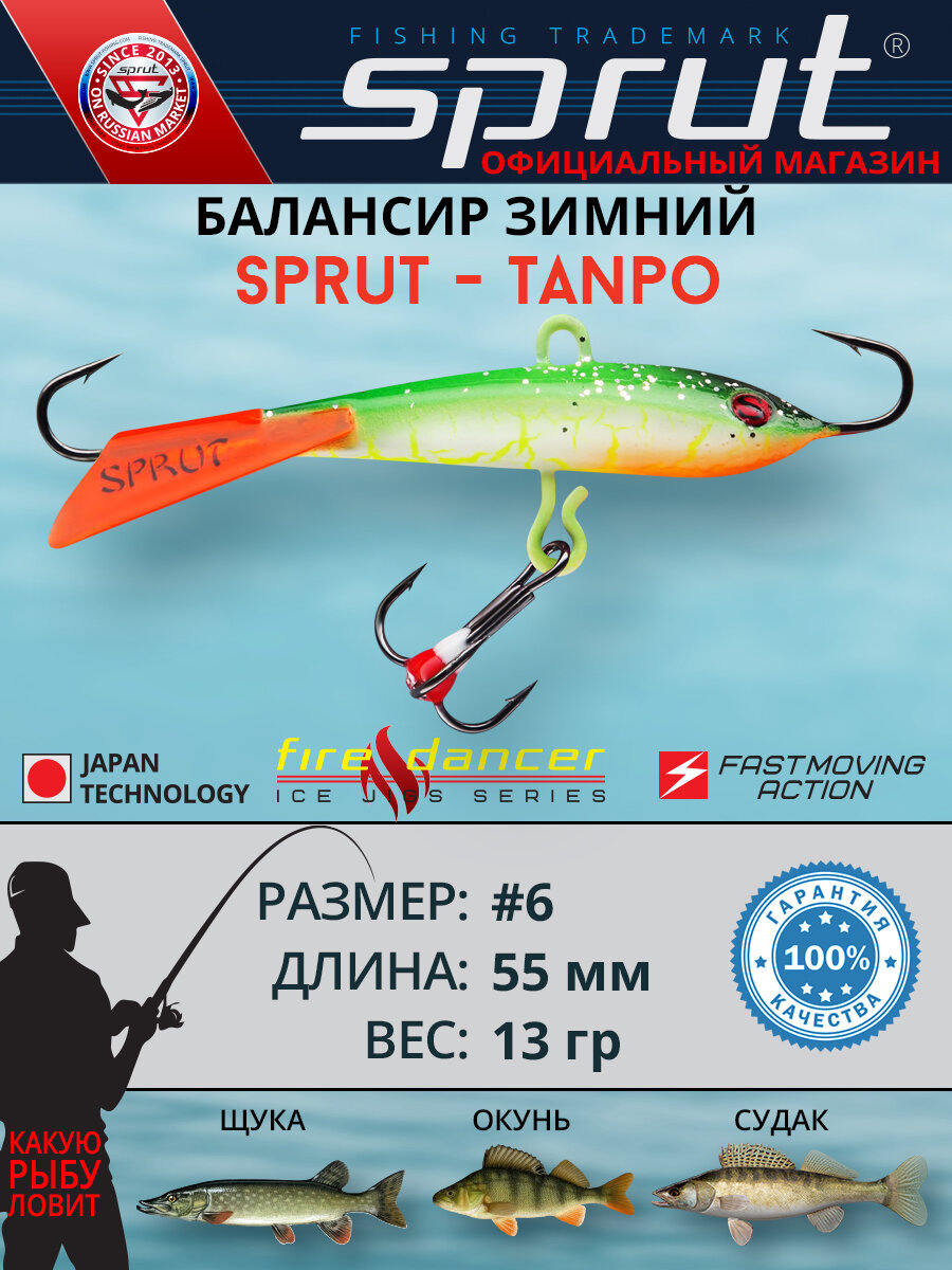 Балансир Sprut Tanpo #6 (13g/55mm/WGR-UV)