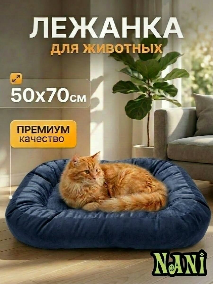 Лежанка для животных, кошек и собак мелких и средних парод, 50х70см, Арт. Л011, синий