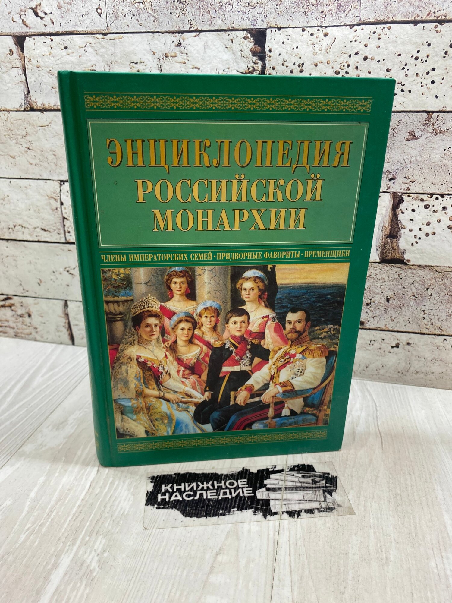 Энциклопедия российской монархии. Члены императорских семей. Придворные. Фавориты и фаворитки. Временщики. У-Фактория 2002 г