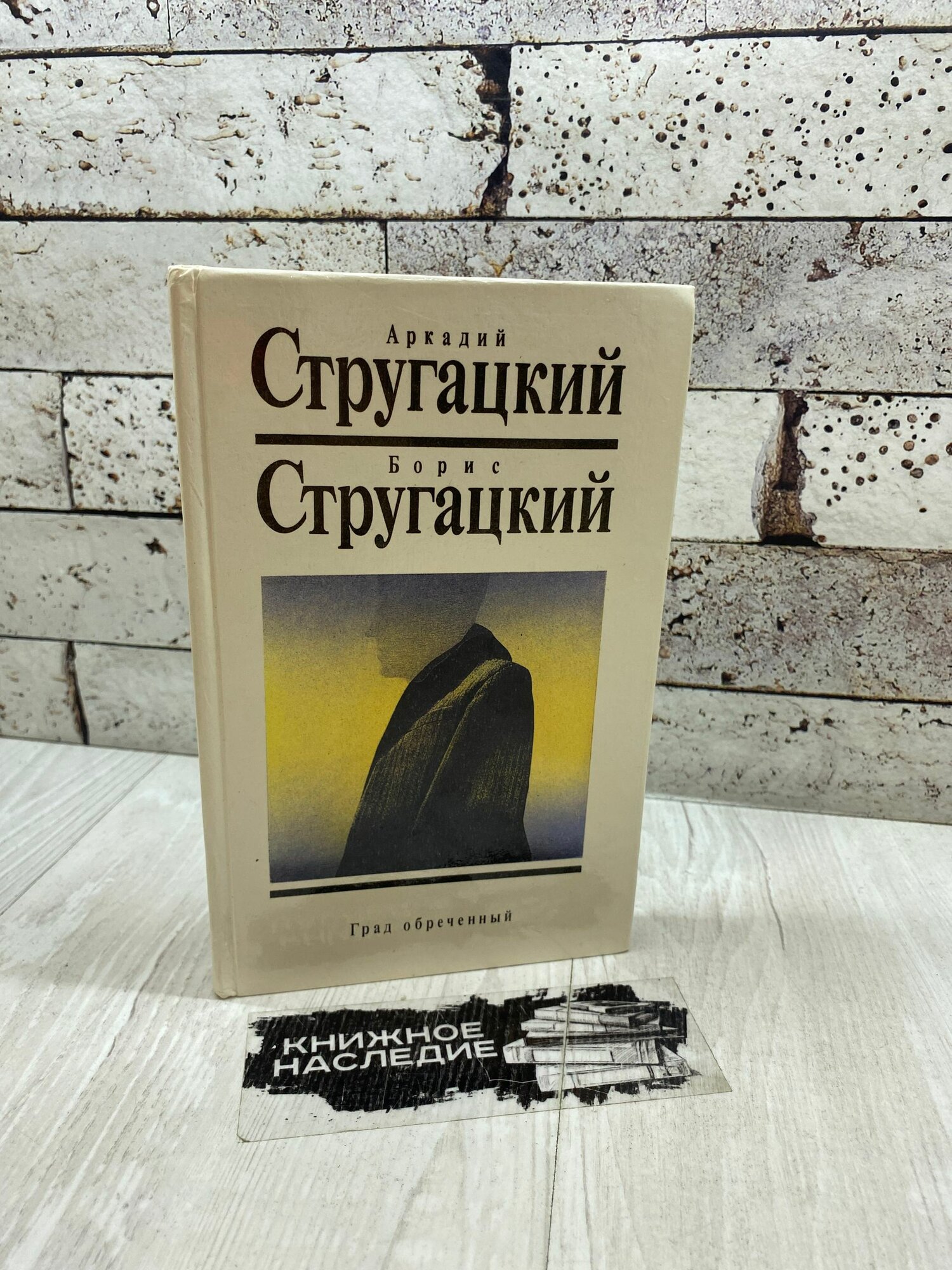Стругацкий А. Н. Град обреченный. Текст 1992 г
